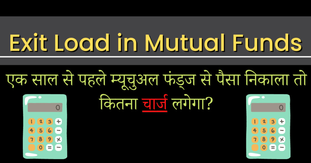 Exit Load in Mutual Funds|एक साल से पहले म्यूचुअल फंड्ज से पैसा निकाला ...