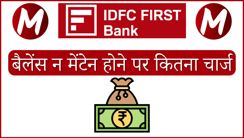 IDFC First Bank: बैलेंस न मेंटेन होने पर चार्ज - Money Nest Blog