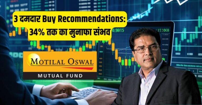 Motilal Oswal की 3 दमदार Buy Recommendations: 34% तक का मुनाफा संभव ...